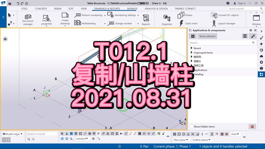零基础tekla教学 复制/节点/螺栓 #tekla #3d建模 #钢结构