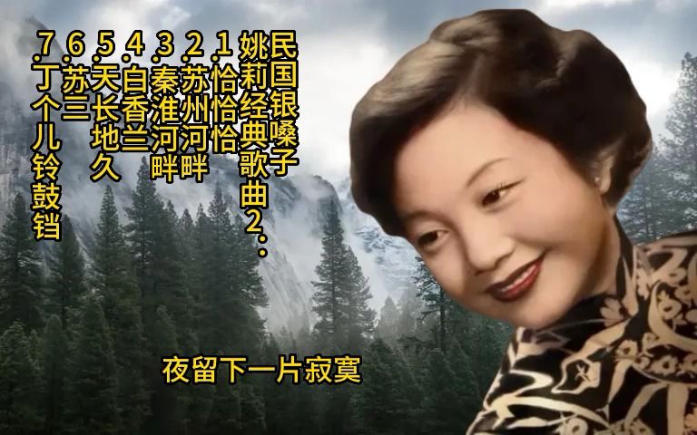 姚莉经典歌曲2:恰恰恰-苏州河畔-秦淮河畔-白香兰-开长地久-苏三.