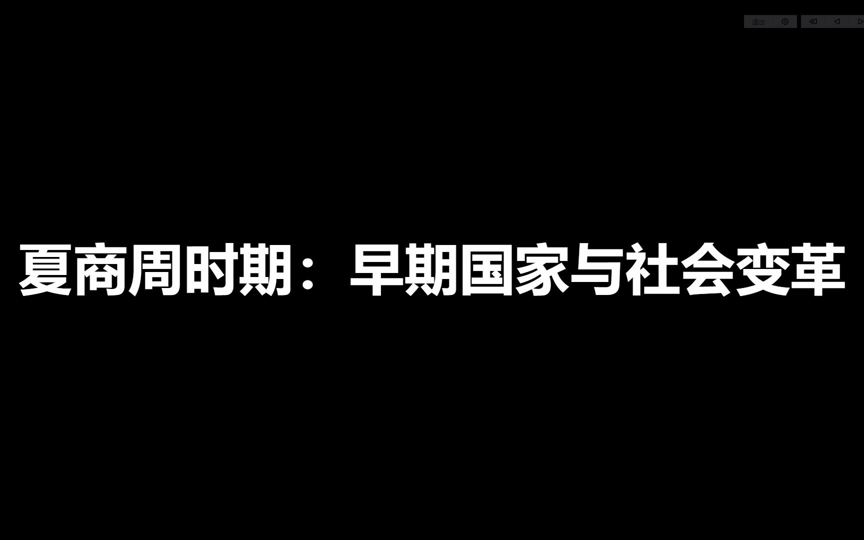 七年级上册历史第二单元知识梳理——夏商周时期:早期国家与社会变革