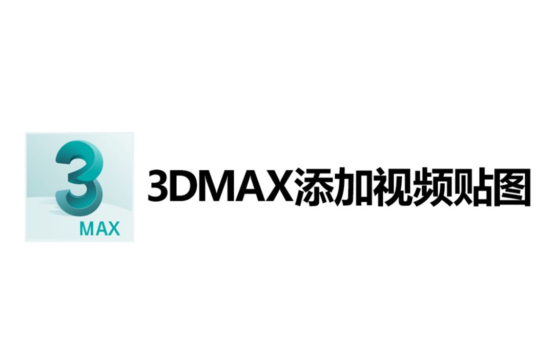 3DMAX如何添加视频贴图?
