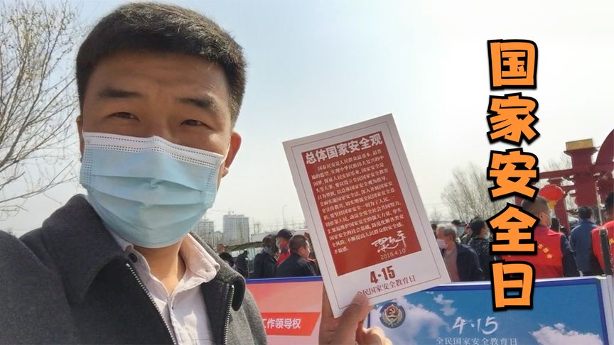 国家安全日!普通市民应注意的涉及危害国家安全的行为