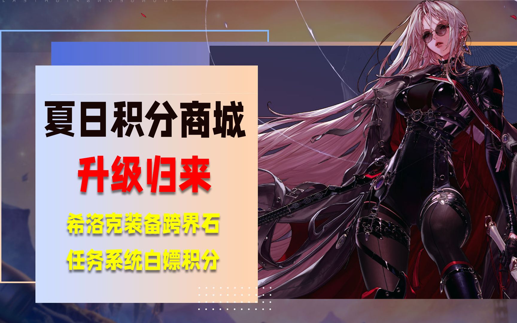 DNF:全新夏日积分商城,新增希洛克跨界石转换券,任务系统还能白嫖...