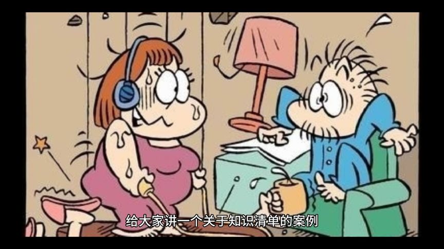 质量管理中知识清单的作用,一般人很容易忽视