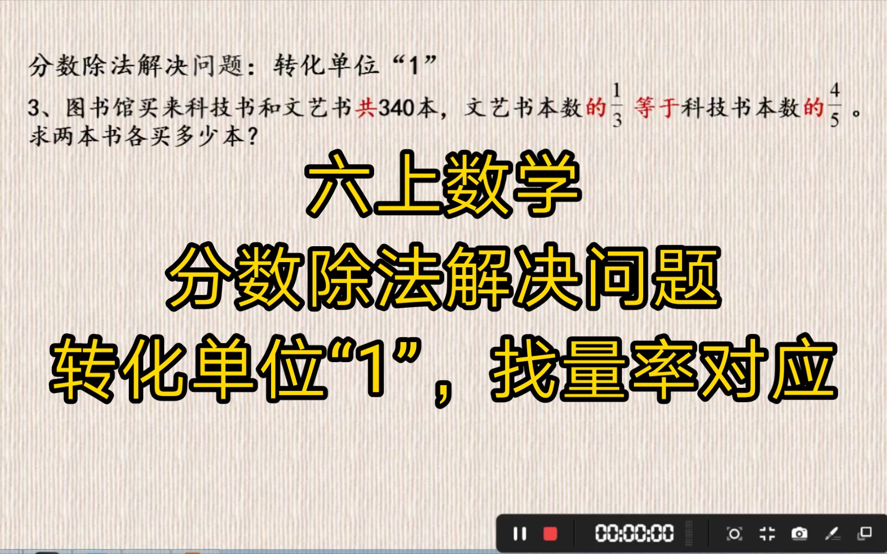 六年级上册数学:分数除法解决问题,转化单位“1”,求量率对应