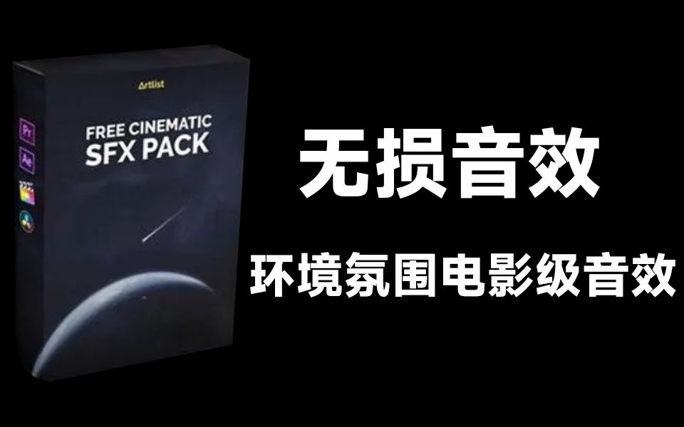 ...合集】100+电影级环境氛围音效,故障冲击碰撞呼呼转场飞行音效合集