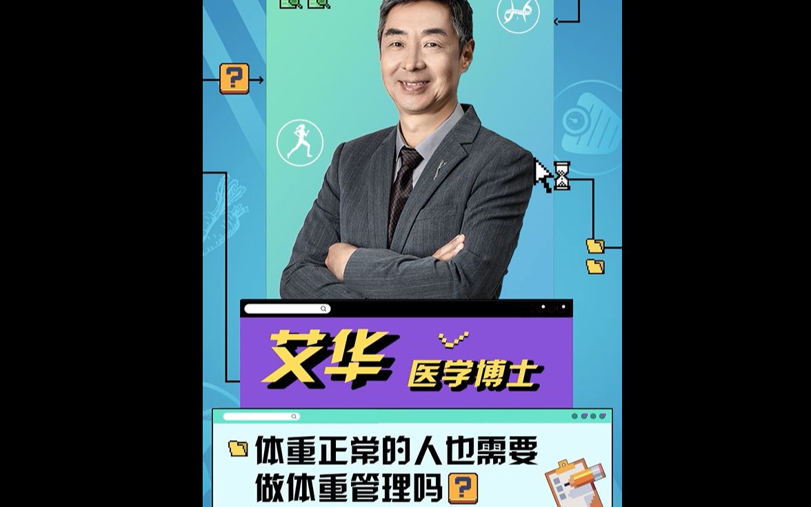 体重正常的人也需要体重管理吗?医学博士艾华:体重指数(BMI)不是唯一...
