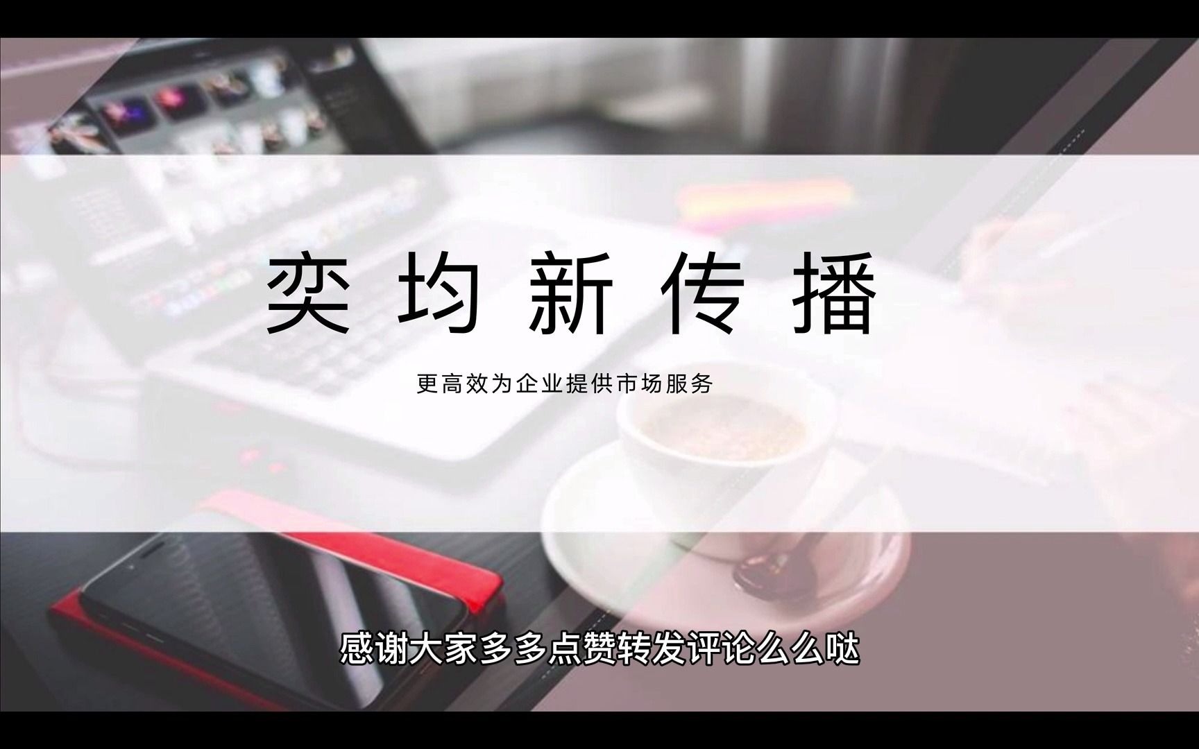 奕均干货小课堂:如何写一篇品牌宣传稿