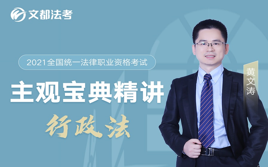 【已完结】文都2021法考 主观题精讲宝典——行政法黄文涛 “小嘟ai...