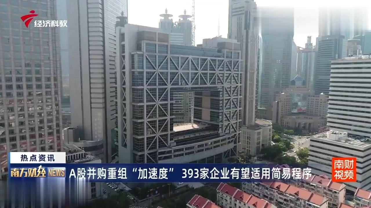 A股并购重组"加速度"393家企业有望适用简易程序