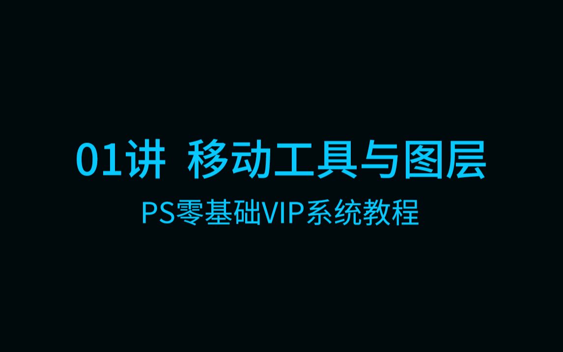 从零基础开始学PS电商美工设计01讲 移动工具V与图层教学视频