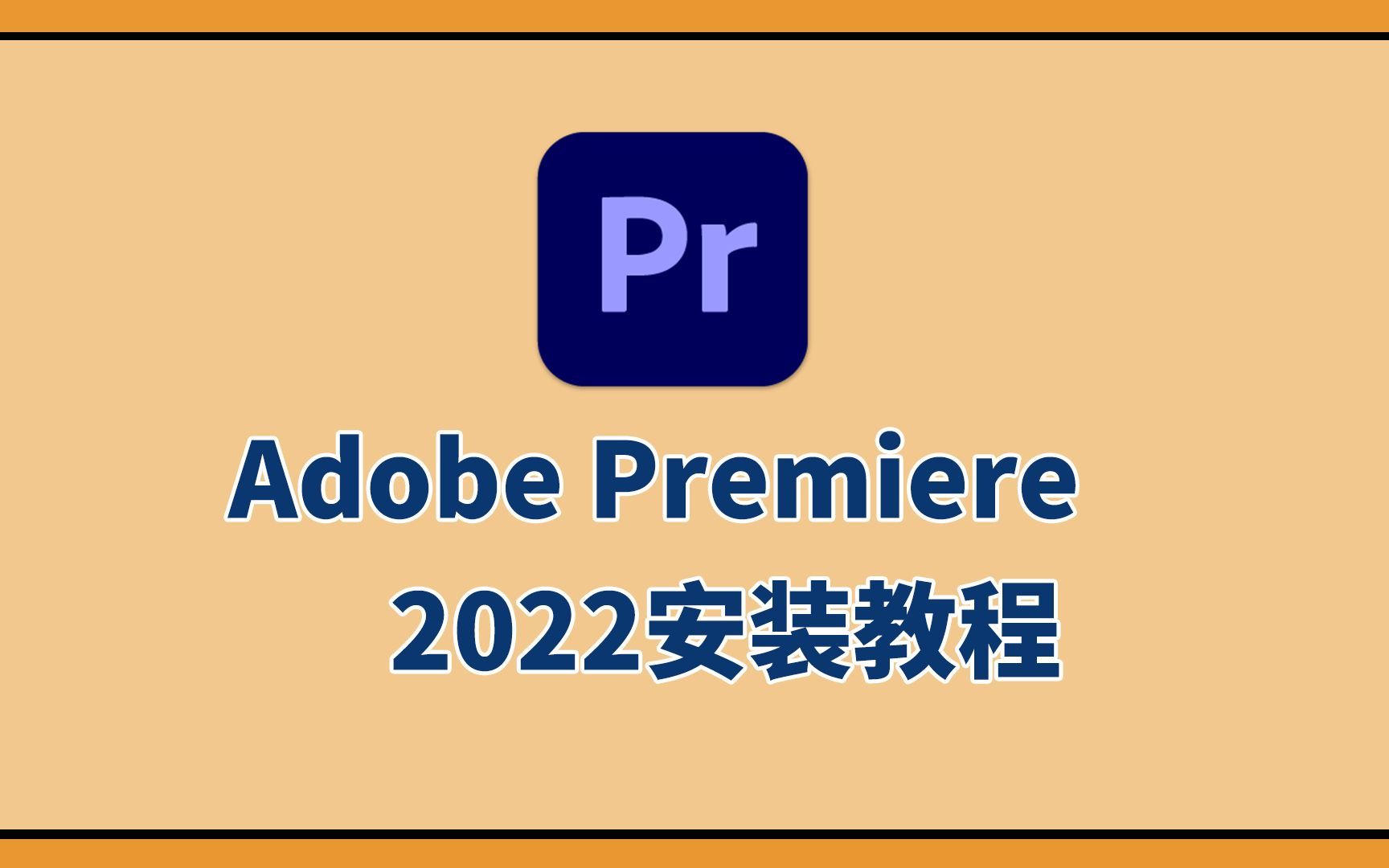 (Adobe全家桶) PR2022软件安装使用,PR软件安装包怎么用(适配win11)