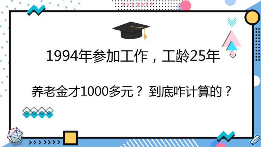 1994年参加工作,工龄25年,养老金才1000多元? 到底咋计算的?