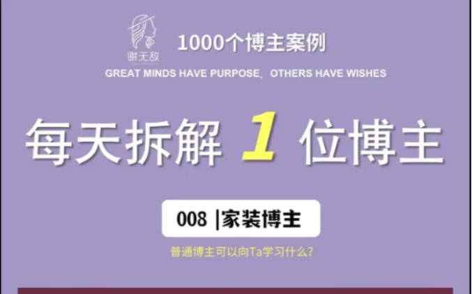 1000个博主案例008:家装博主|脑力士空间