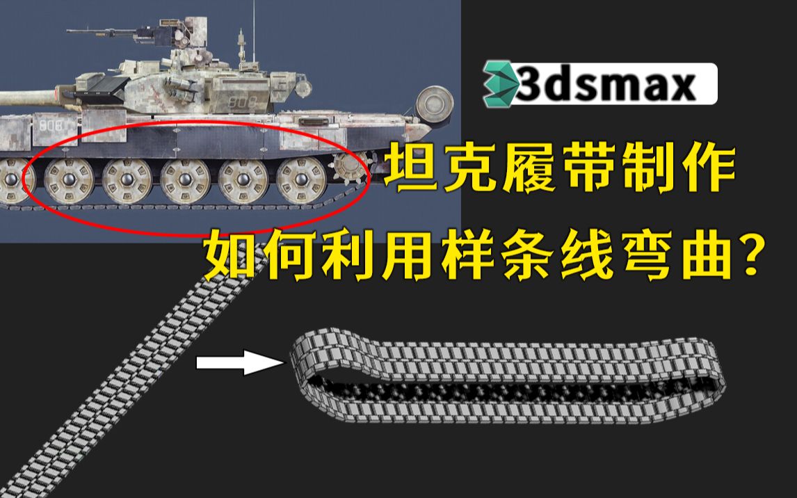 3dmax干货小技巧!坦克履带制作|如何运用命令弯曲形态。