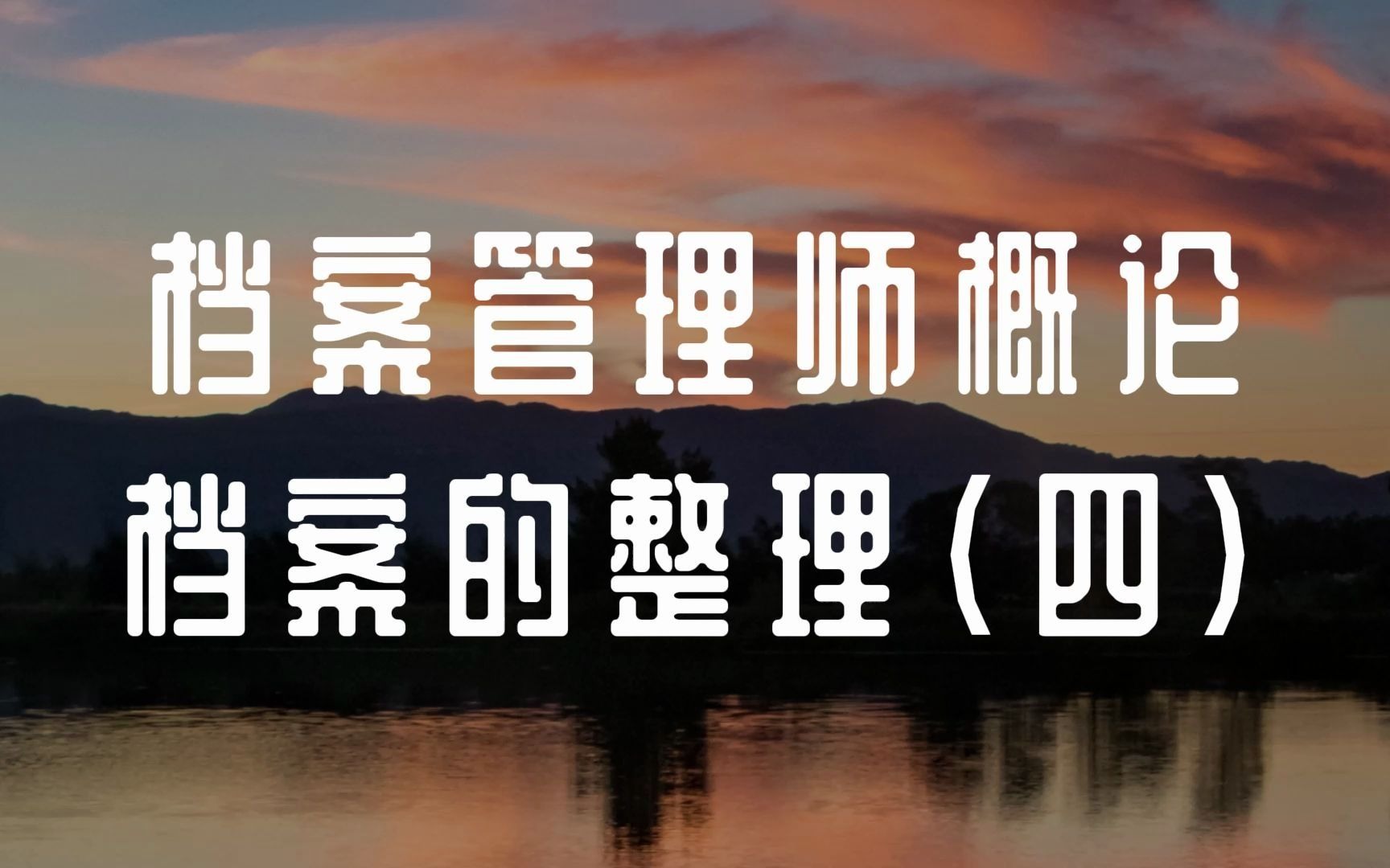 档案管理学概论之档案的整理(四)