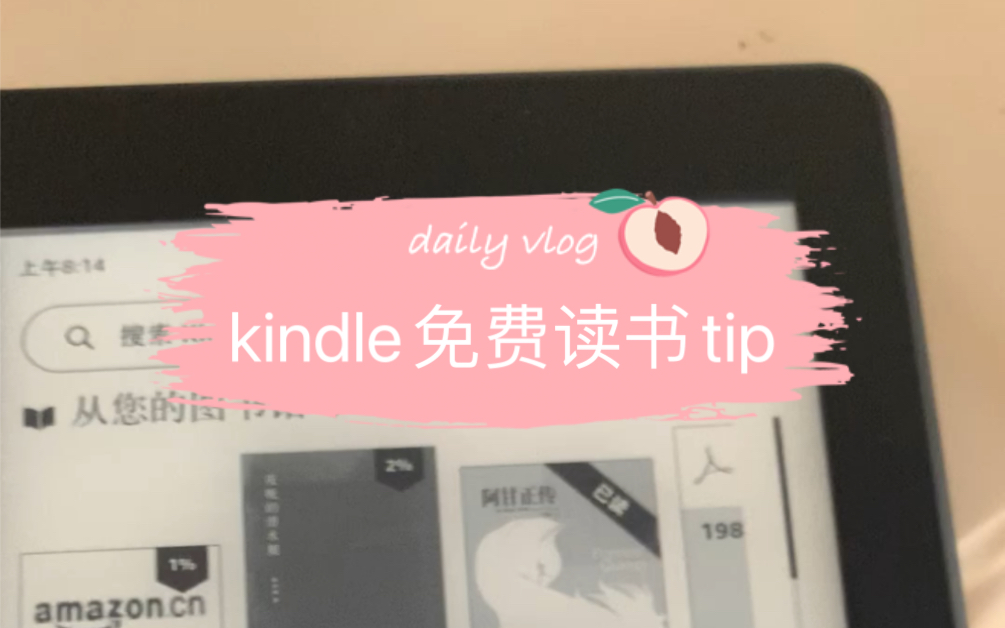 学习工具/怎么用Kindle免费读书?别让你的泡面板继续吃灰啦