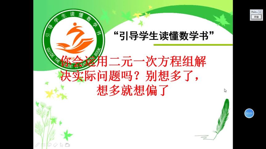你会用二元一次方程组解决实际问题吗?别想多了,想多就想偏了。
