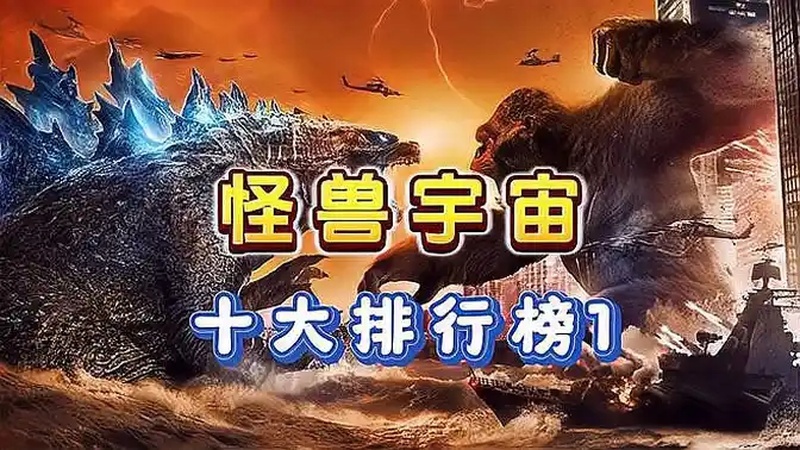 十大怪兽宇宙泰坦巨兽排行榜