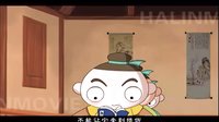 原创flash动画彦光易俗
