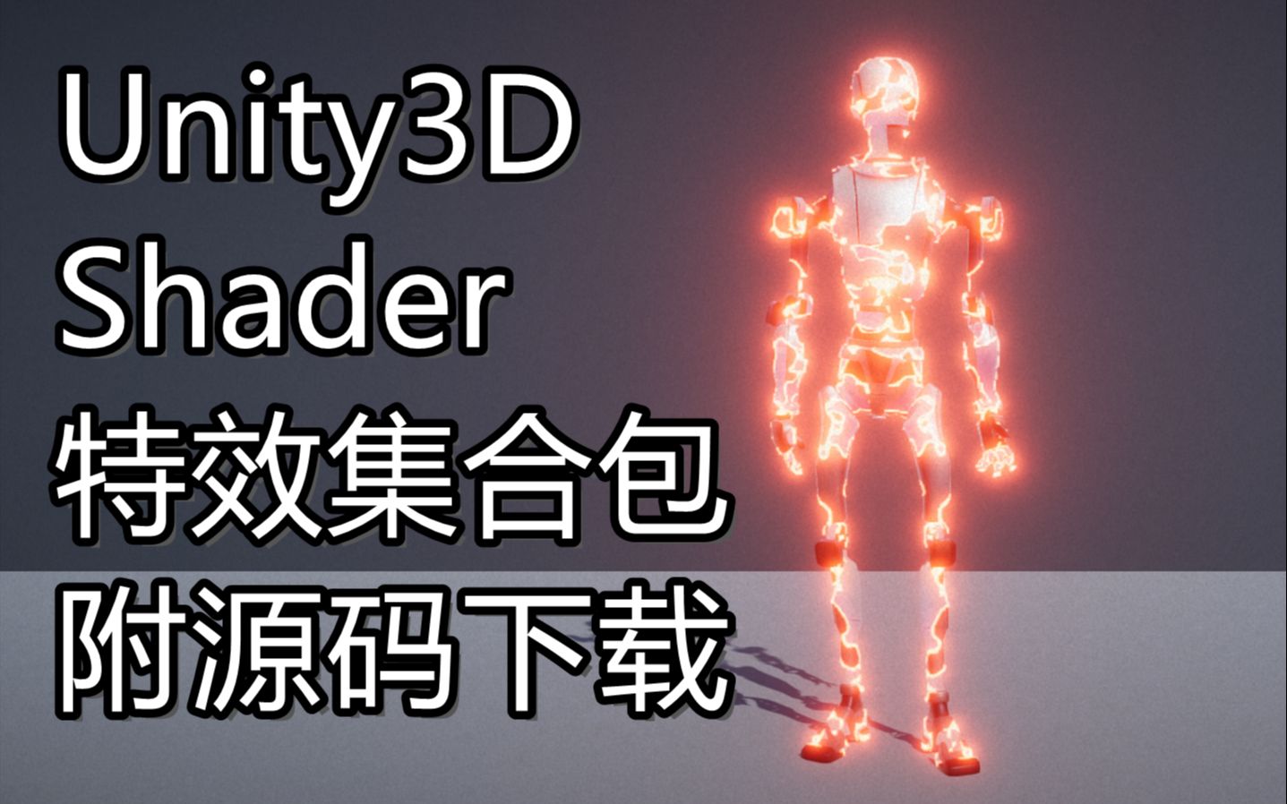 自制 Unity3D Shader 特效集合包 – 私信享折扣