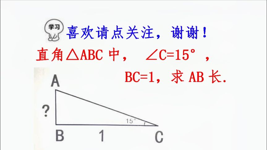 初中数学,在直角三角形中,∠C=15°,BC=1,怎么求AB长?