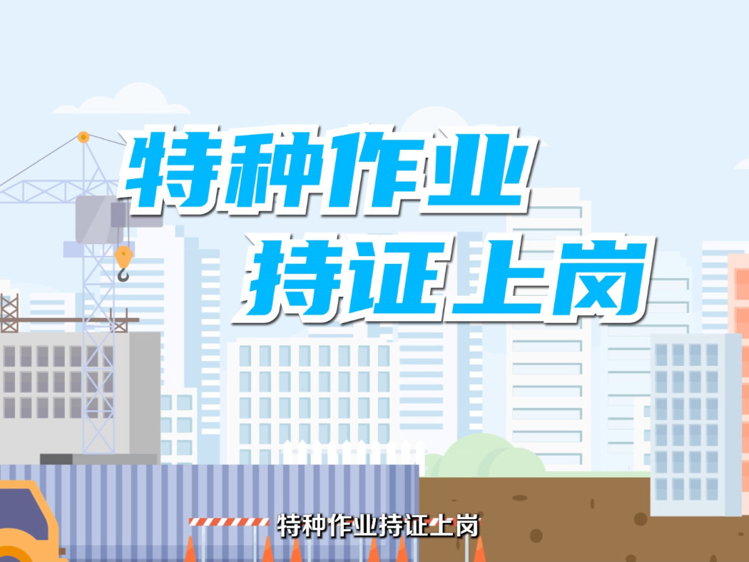 特种作业持证上岗