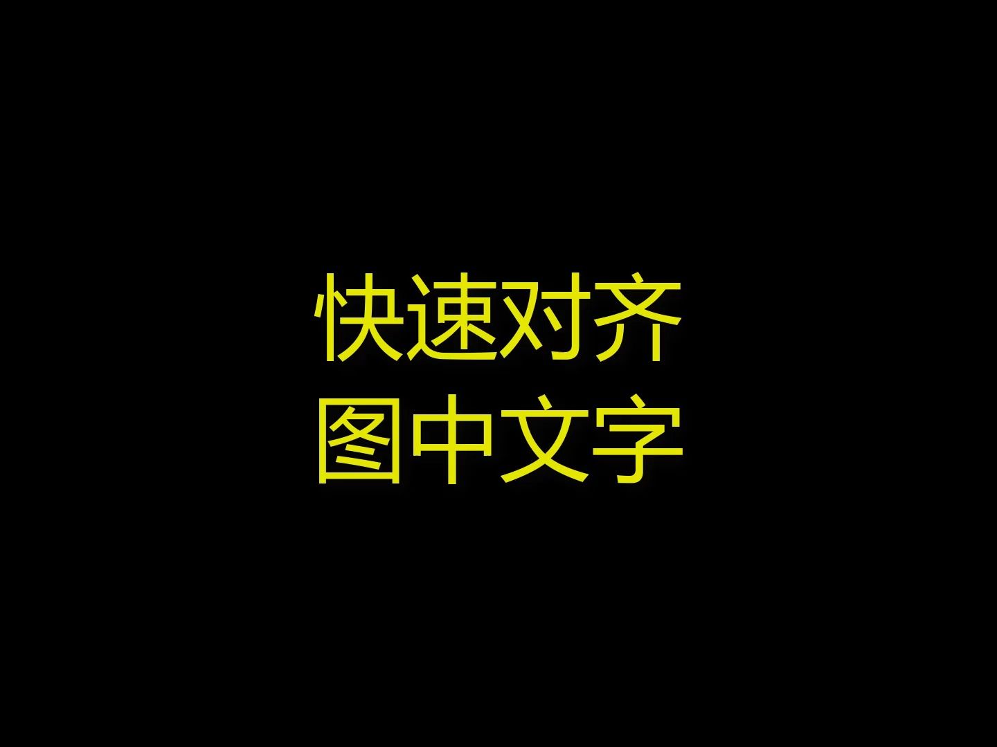 钢构CAD3.93 _ 快速对齐图中文字