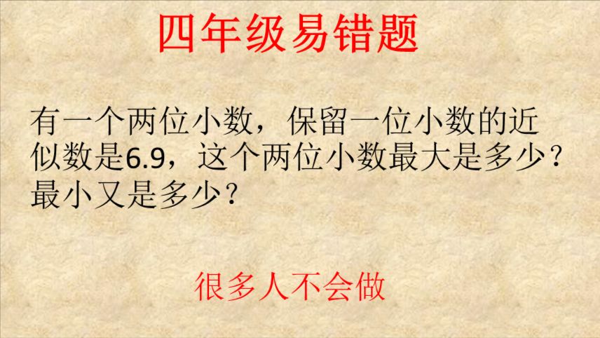 小数易错题:近似数是6.9的两位小数,最大是多少?最小是多少