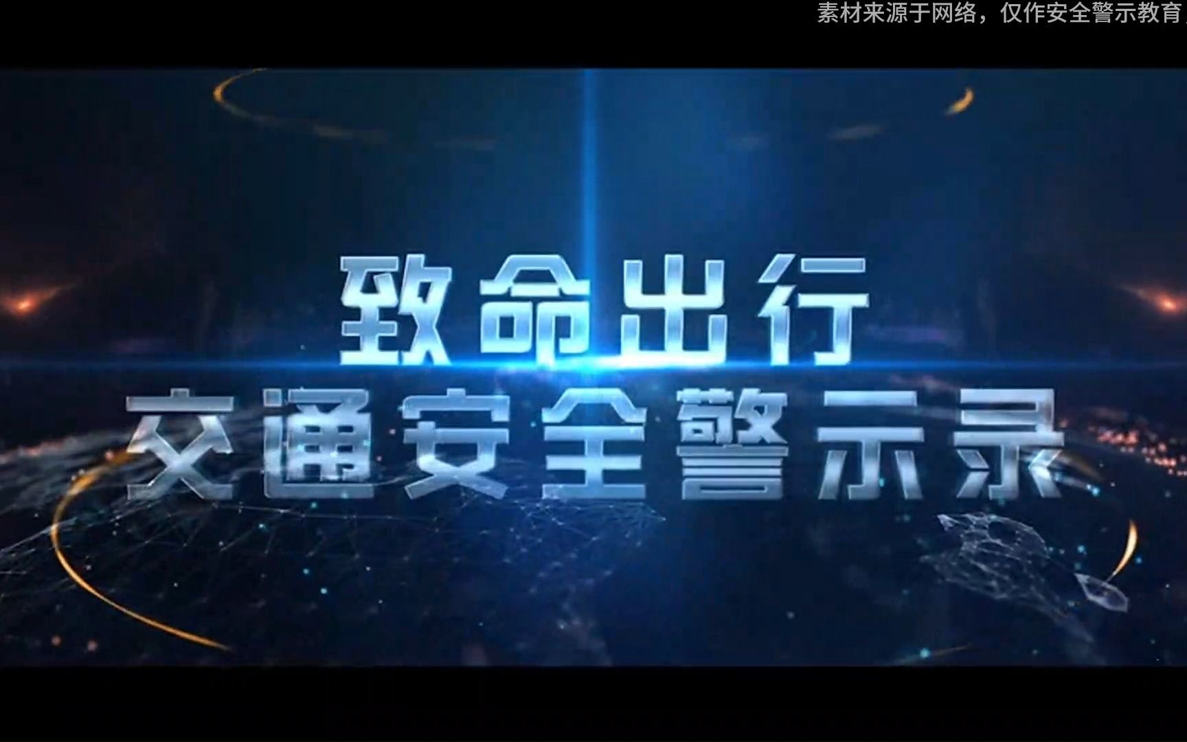 交通安全警示片《致命出行》