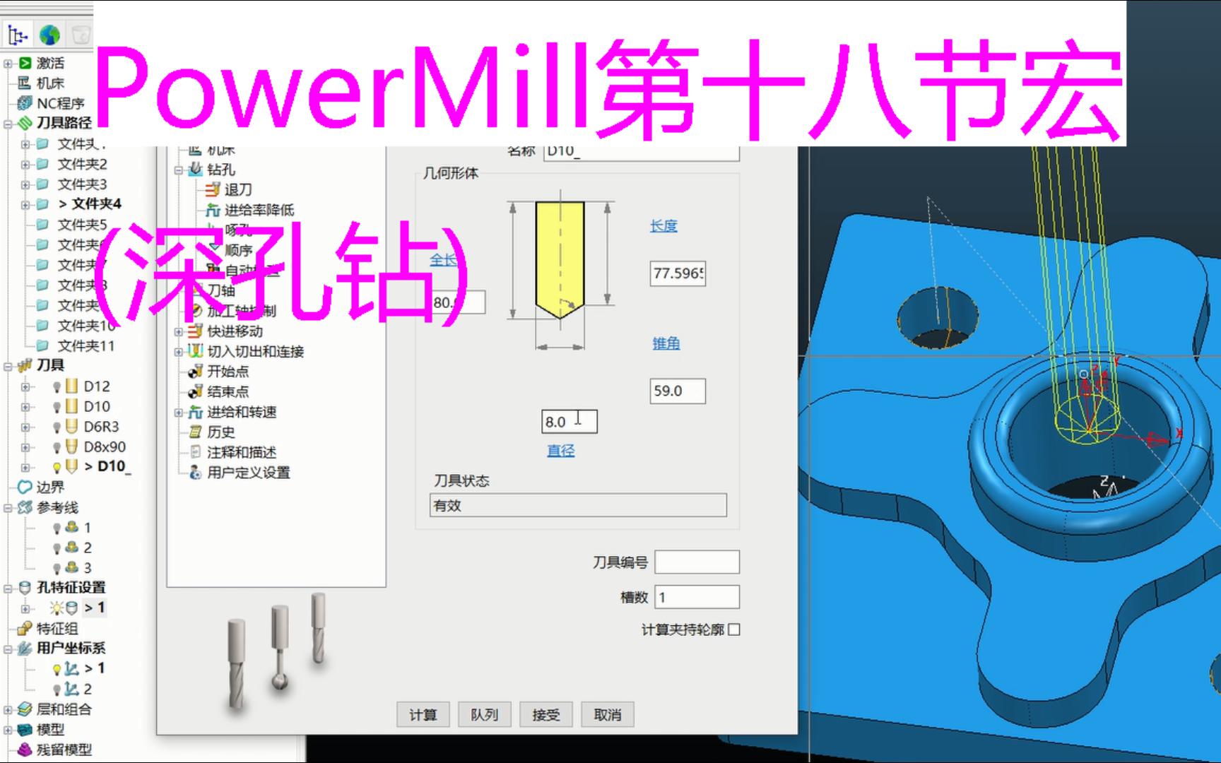 P018_PowerMill编程基础第十八节-宏(深孔钻)