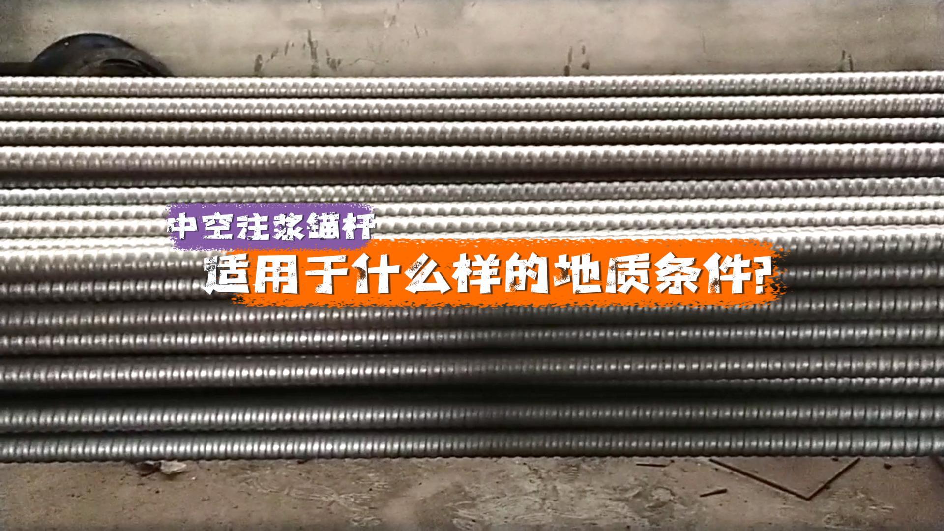 中空注浆锚杆适用于什么样的地质条件?