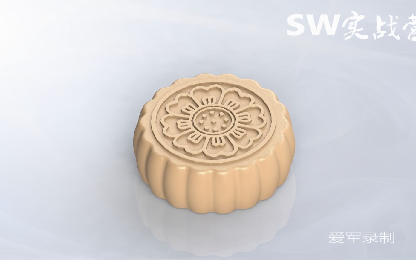 solidworks教程SW实战营用SolidWorks绘制一个月饼1
