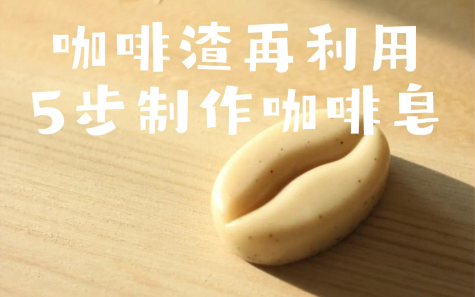 咖啡渣不要丢,教你如何制作一块咖啡手工皂