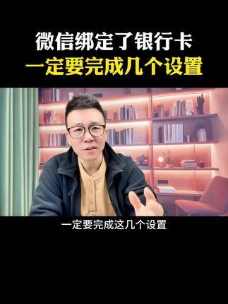 微信绑定了银行卡 一定要完成这几个设置#手机使用技巧 #教程#内容...