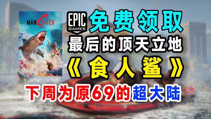 Epic喜加一之顶天立地的食人鲨附简体中文设置;下周supraland