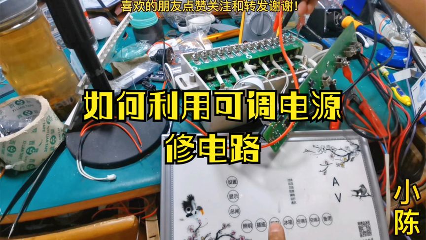 维修利器可调电源,用它测试哪个发热换哪个,维修真简单