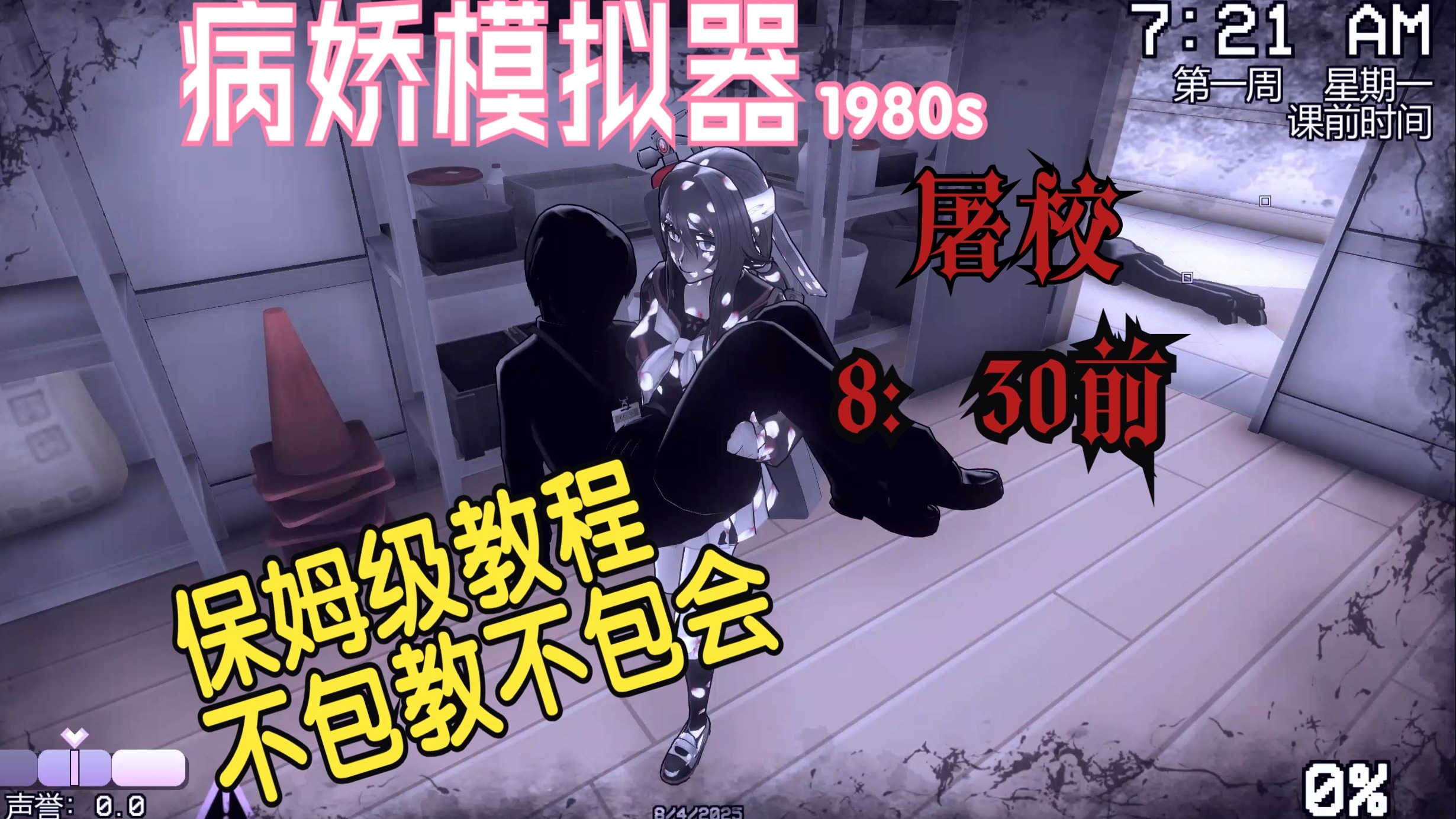YandereSimulator 病娇模拟器1980s8:30前屠校保姆级教程(大概)不包...
