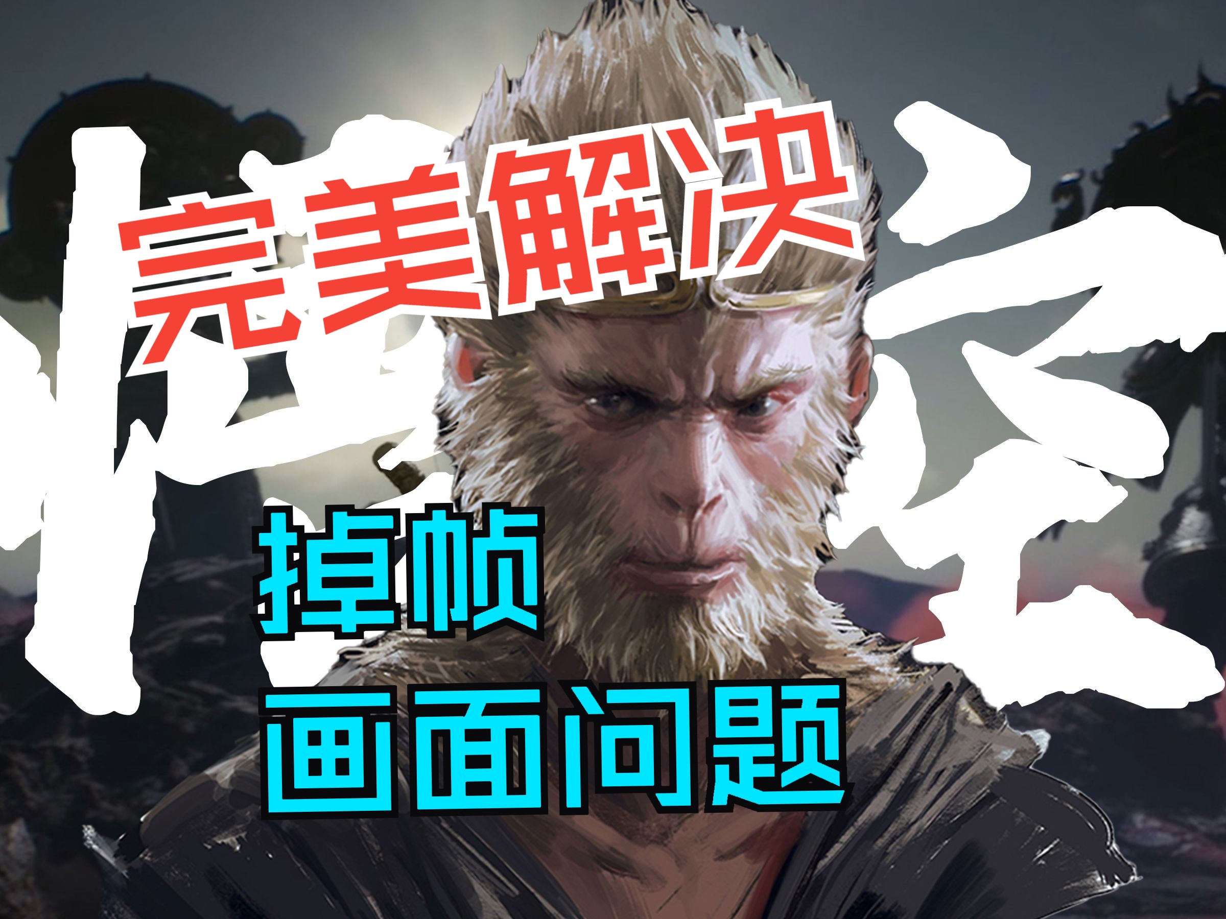 全网最强黑神话画面设置教程。悟空_哔哩哔哩bilibili_黑神话悟空_游戏...