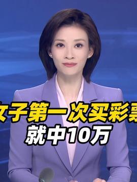 女子第一次买彩票就中10万,"路过凑个热闹,没想着中奖"