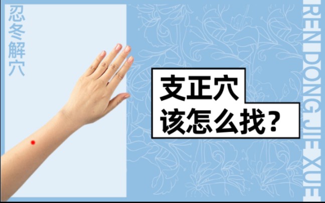 支正穴该怎么找?