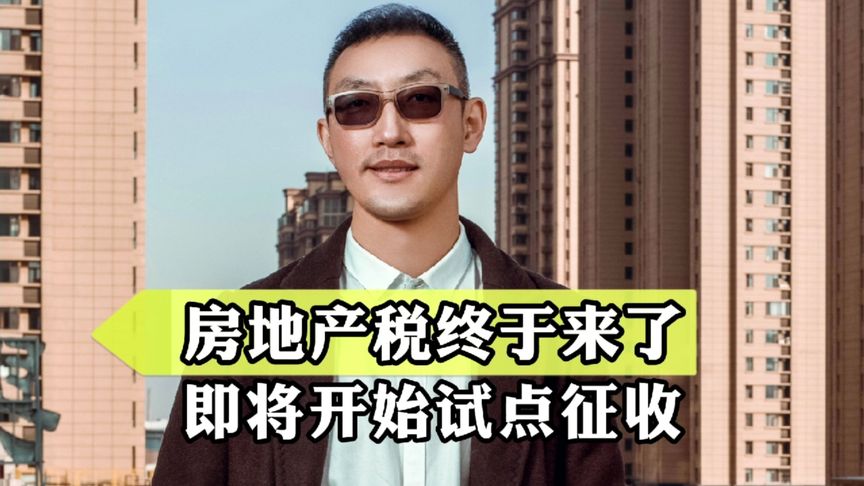 房地产税终于来了,即将开始试点征收!