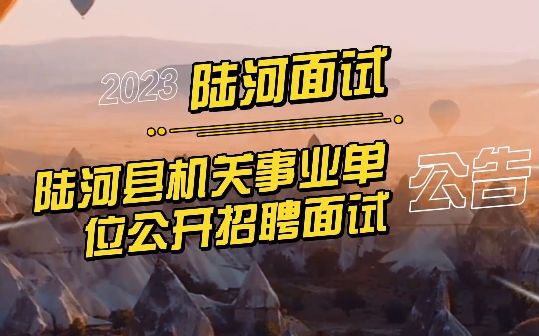 关于2022年下半年陆河县机关事业单位公开招聘政府聘员面试的公告