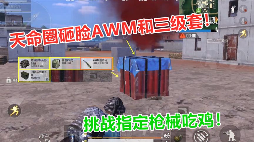 木兰:挑战使用指定枪械吃鸡!天命圈却砸脸awm和三级套,怎么办