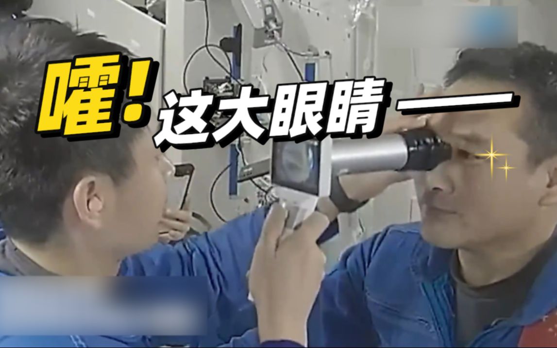 如何在空间站进行“体检”?“秘密武器”——五官镜