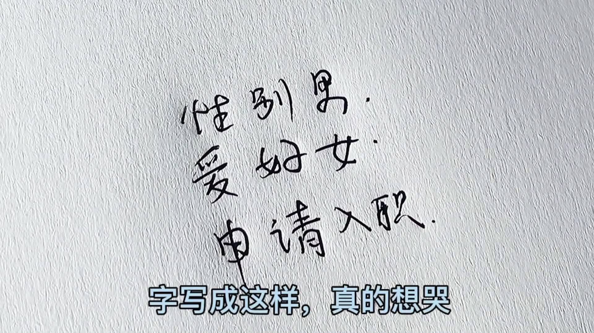 你遇到去面试填简历的时候,字丑的尴尬吗?