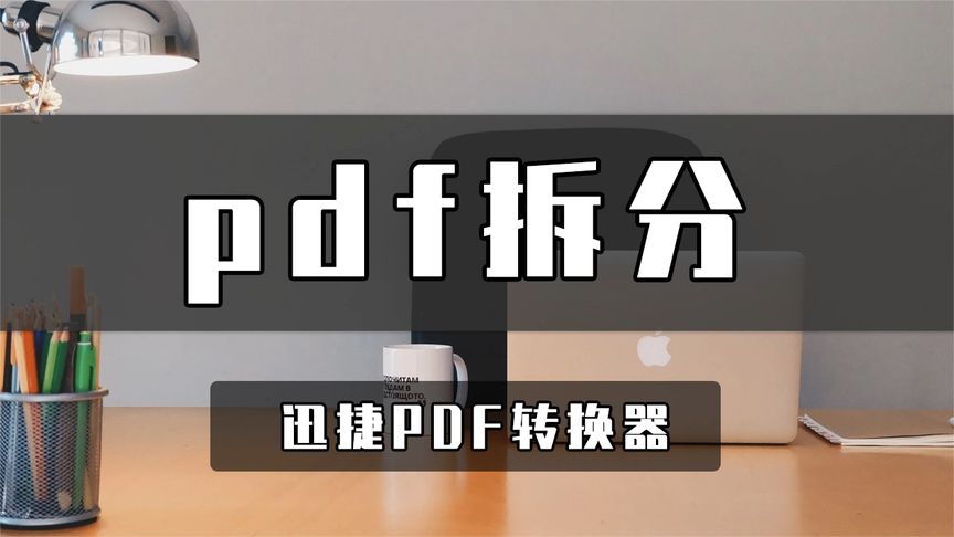 如何给PDF拆分?简单pdf拆分小方法学起来