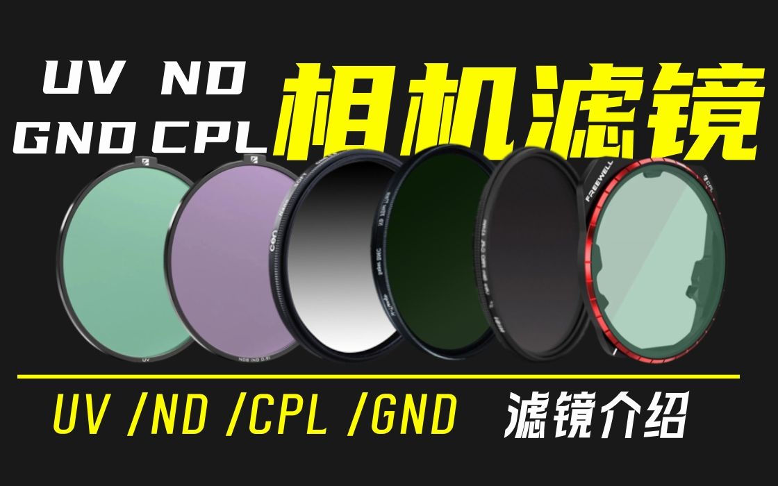 相机滤镜选择攻略,UV/ND/CPL/GND滤镜介绍,滤镜推荐