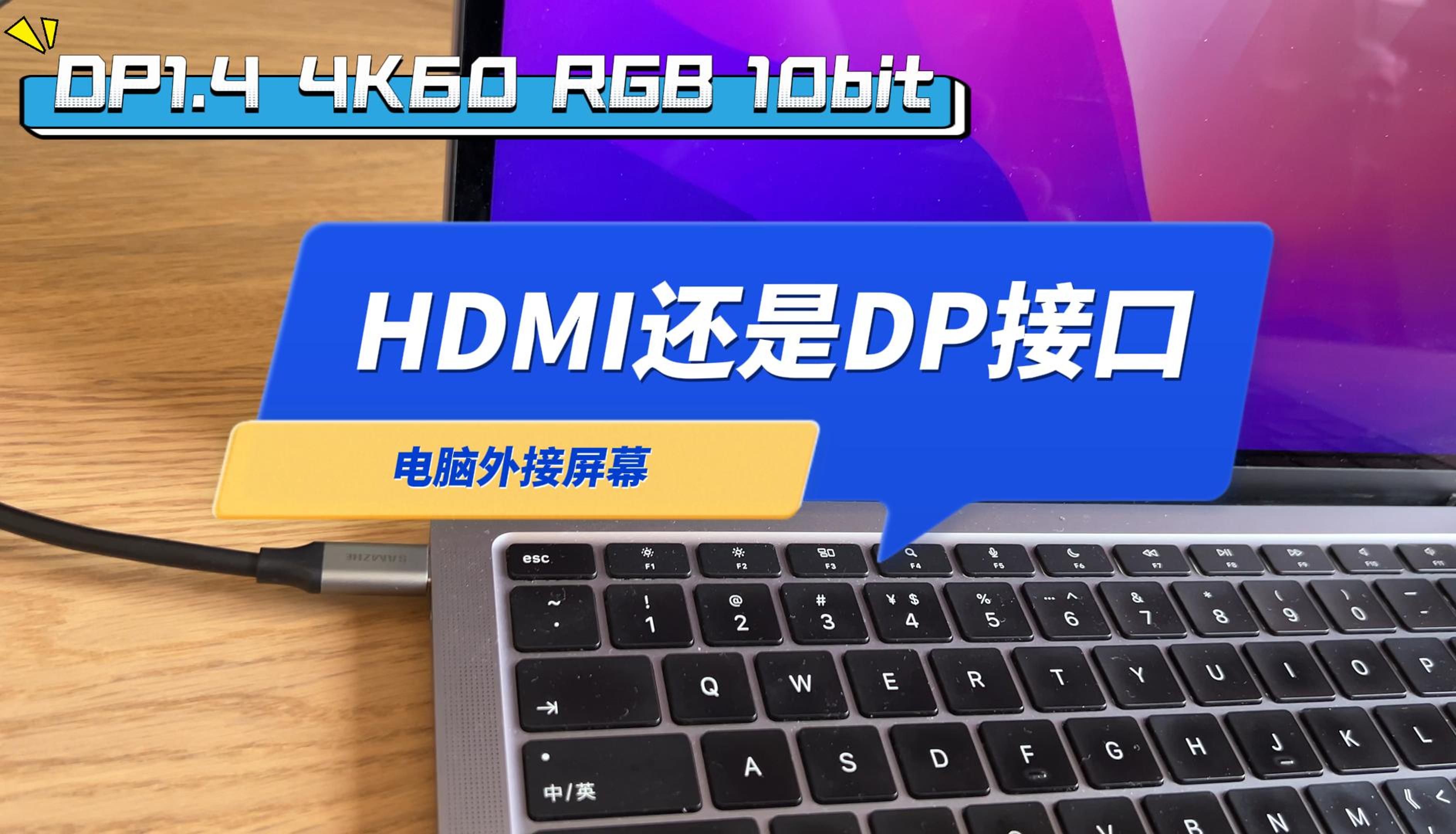 笔记本电脑外接显示器,用HDMI线还是DP线?哪个可以4K60 RGB