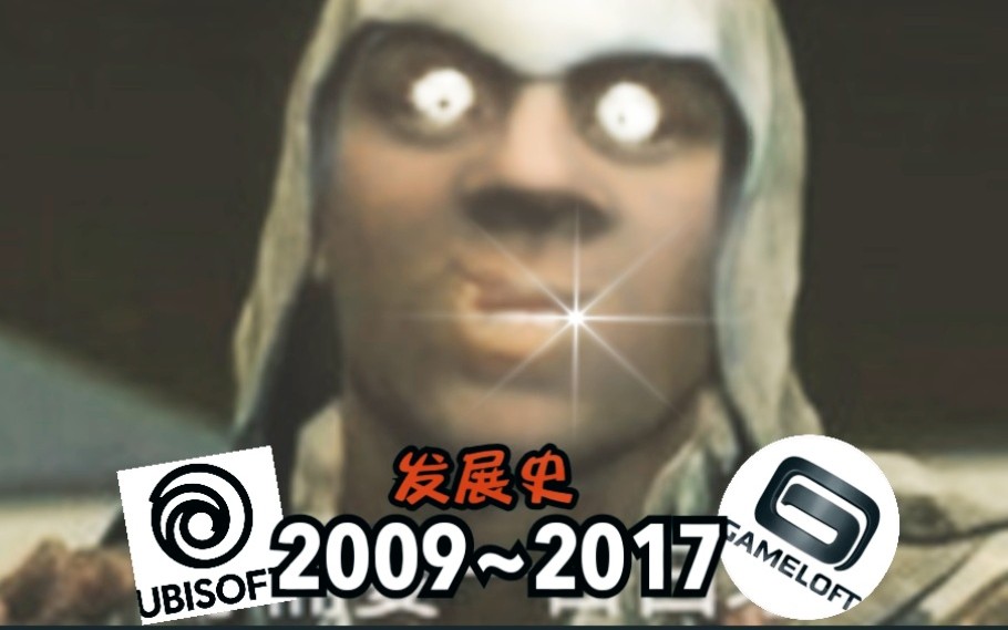 (吐槽)聊一聊刺客信条正版手游的发展史!〈浅谈〉