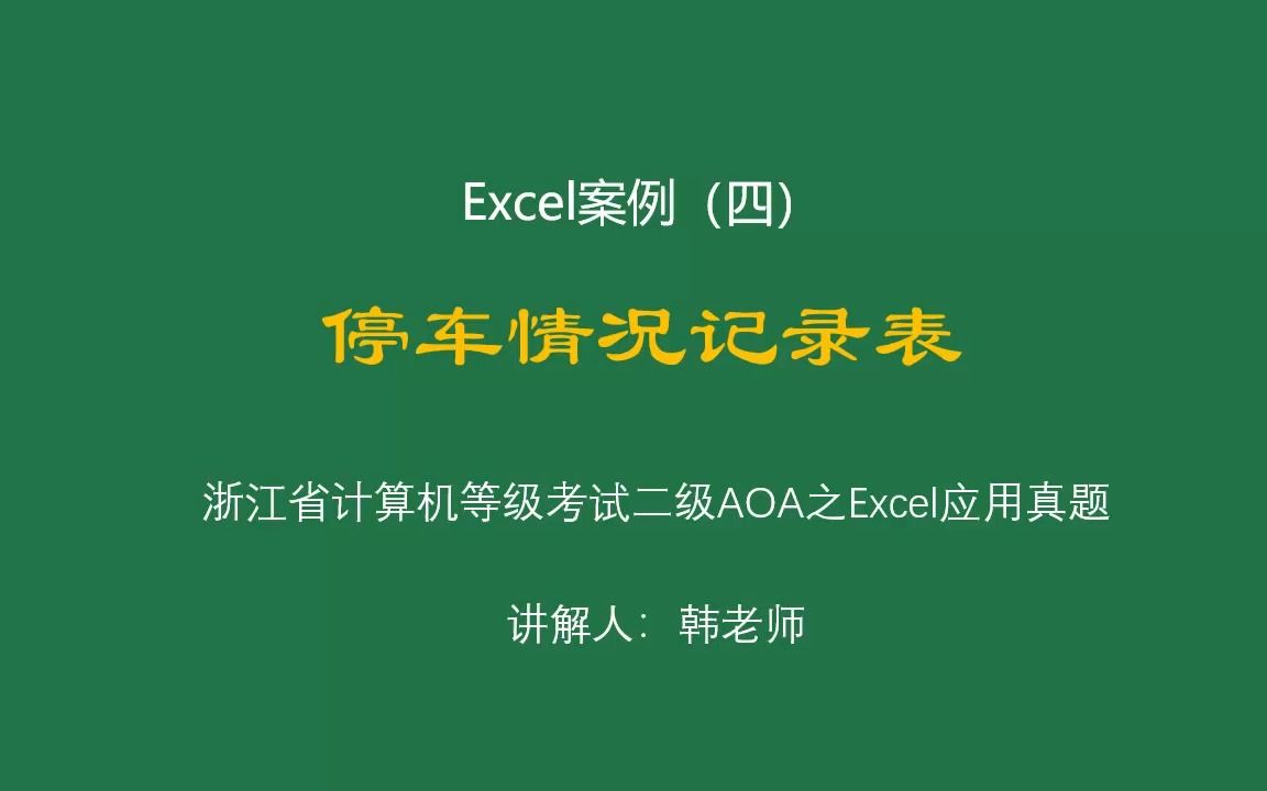 浙江省计算机等级考试二级办公软件高级应用(AOA)——Excel之(四)...